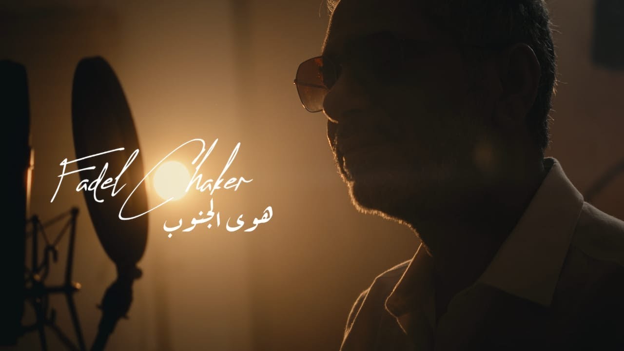 هوى الجنوب – فضل شاكر | كلمات